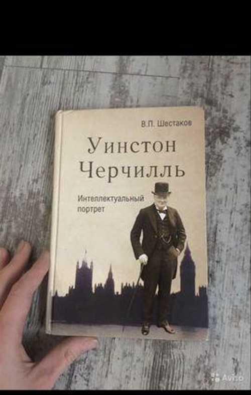 Книга «Уинстон Черчилль» В.Шестаков