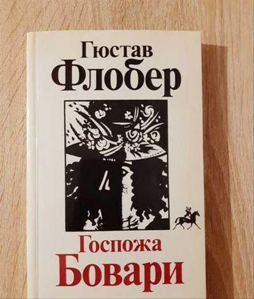 Композиция госпожа бовари флобер. Флобер госпожа Бовари сколько страниц.