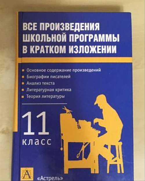 Все произведения школьной программы в кратком изложении. Все произведения школьной программы в кратком изложении 7 класс. Все произведения школьной программы в кратком изложении 5-11 класс.