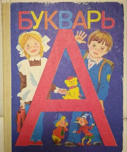 Букварь Горецкий 1994 год