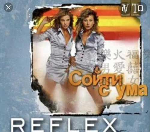 Рефлекс сойти. Сойти с ума Reflex. Группа рефлекс сойти с ума. Рефлекс обложка альбома. Группа Reflex 2002.