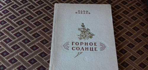 Горное солнце 1957 Дарственная - поэту И. Кебирли