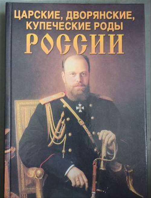 Царские, дворянские, купеческой роды россии