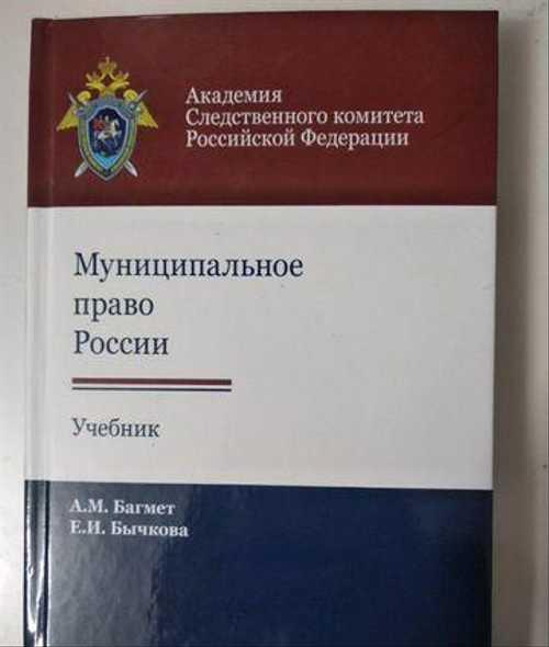 Муниципальное право России. А.М. Багмет, Бычкова