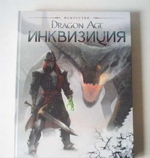 Артбук Dragon Age Инквизиция