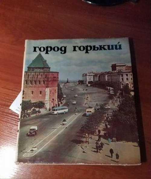 Книга "Город Горький"