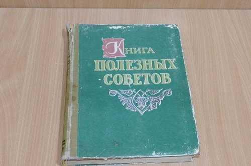 Книга Полезных советов 1959 г