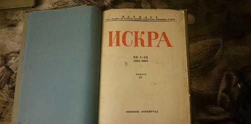 Подшивка газеты "Искра". Декабрь 1900-Ноябрь 1903