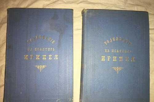 Толкование на псалтирь Иринея.1903. в 2-х томах