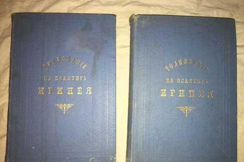 Толкование на псалтирь Иринея.1903. в 2-х томах