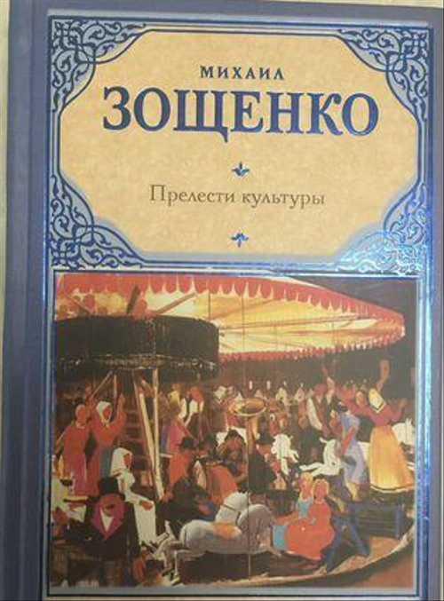 Книга Михаила Зощенко «Прелести культуры»