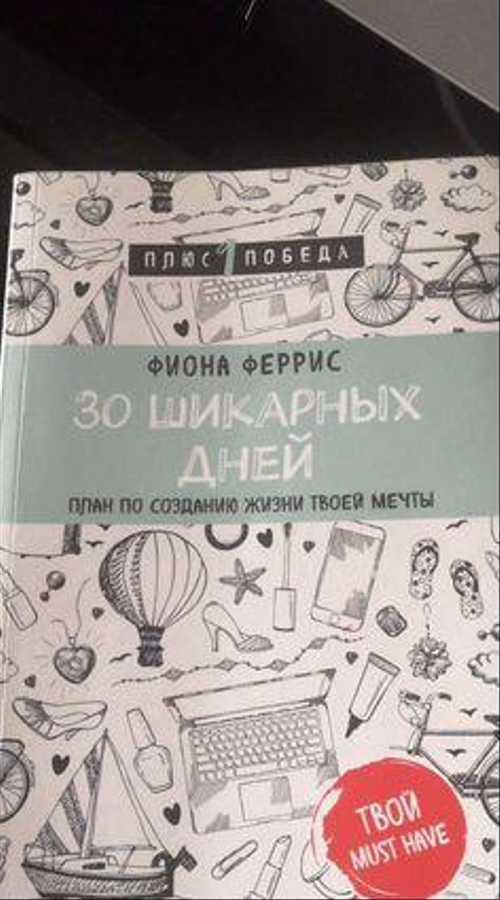 30 шикарных дней план по созданию жизни твоей мечты читать онлайн бесплатно