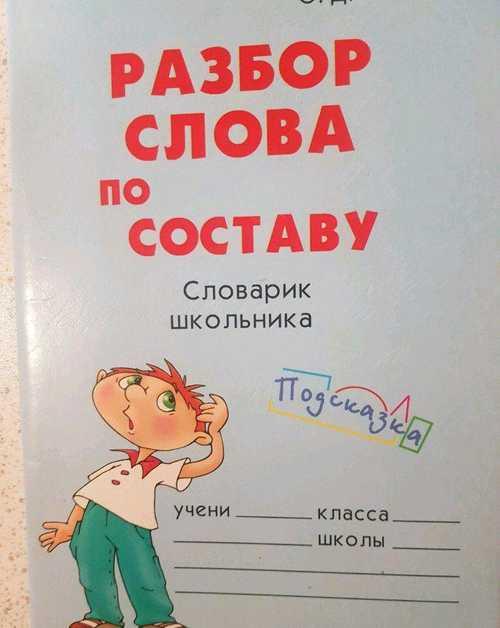 О. Д. Ушакова, Разбор слова по составу