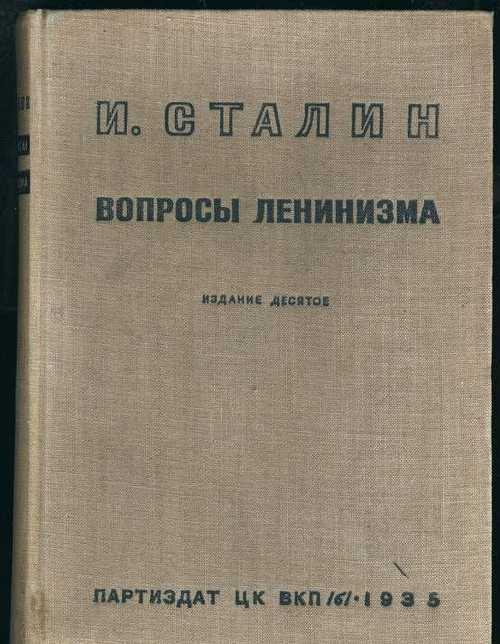 Сталин И. Вопросы ленинизма