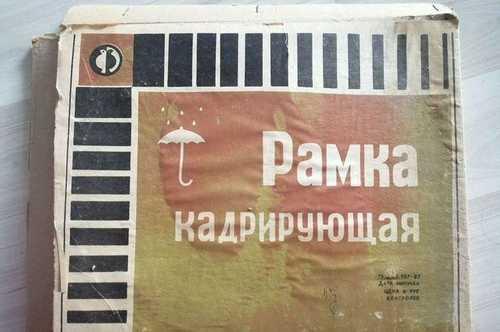 Рамка кадрирующая
