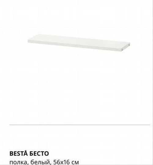 Полка Бесто Besta IKEA новая
