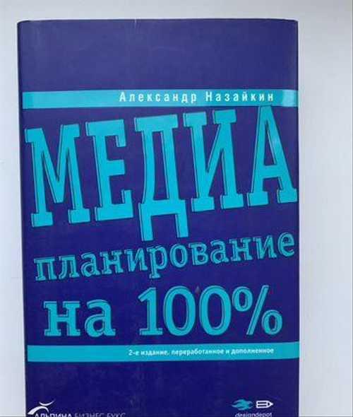 А. Н. Назайкин Медиапланирование на 100