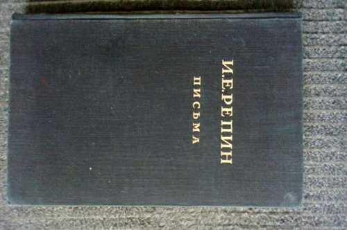Письма Репина. И.Е.Репин и Толстой. Материалы 1949