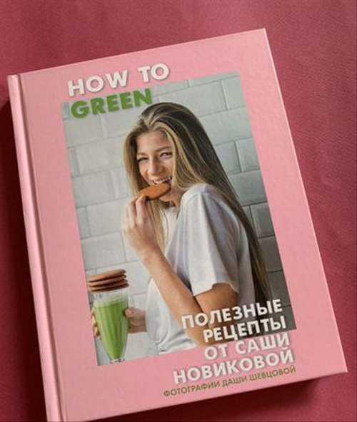 Книга рецептов. How to green. Саша Новикова