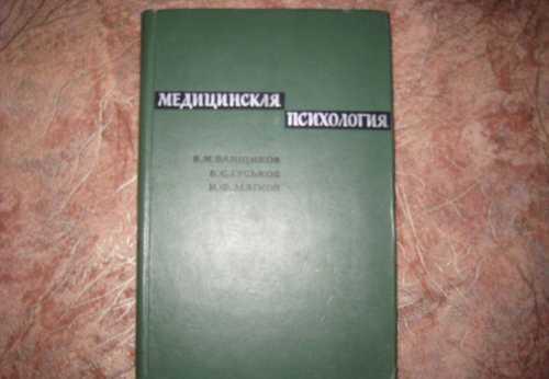 Медицинская психология, 1967