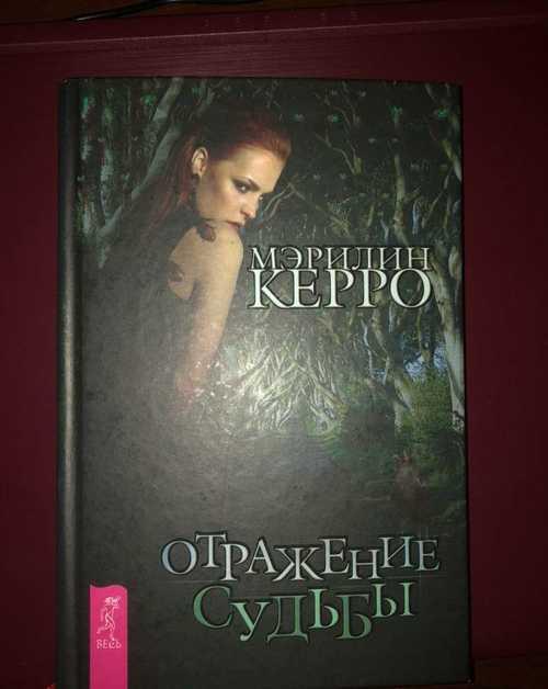 Книга Мэрилин Керро «Отражение судьбы»