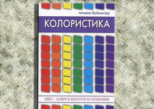 Колористика. Цвет - ключ к красоте и гармонии