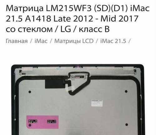Матрица iMac 21.5 A1418