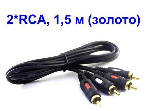 Кабель 2RCA - 2 RCA (2 тюльпана) 1.5 м Arbacom