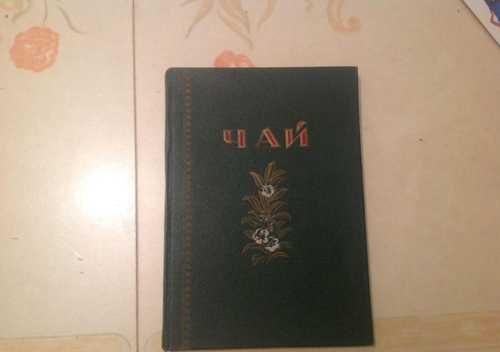 Чай каталог 1956 советская упаковка торговля