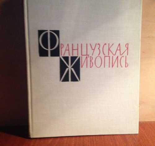 Французская живопись