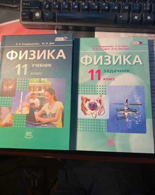 Савченко задачник по физике. Физика задачник генденштейн. Физика 11 класс задачник генденштейн. Физика 11 класс задачник. Задачник по физике 11 класс генденштейн.