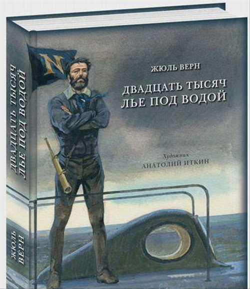 Новая книга Двадцать тысяч лье под водой Жюль Верн