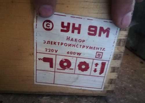 Набор электро инструмента СССР ун 9м