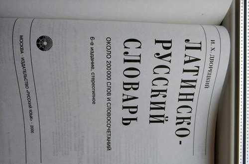 Латинско русский словарь дворецкого. И.Х.дворецкий словарь. Техно-Ботанический словарь.