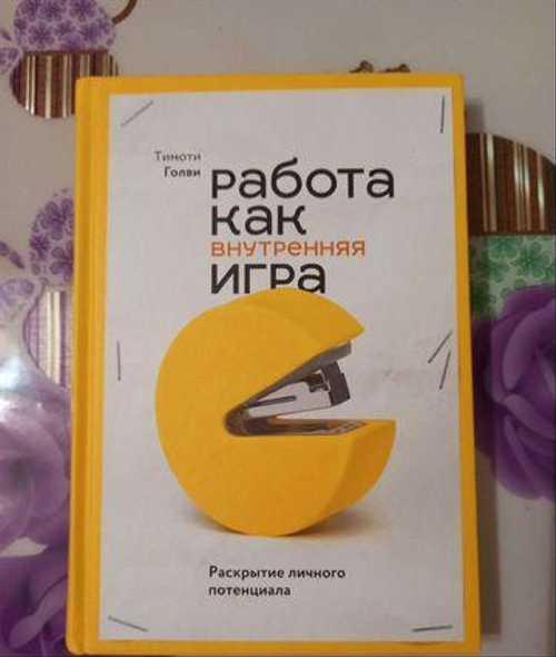 Тимоти Голви "Работа как внутренняя игра"