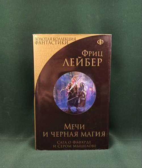 Фриц Лейбер. Мечи и черная магия
