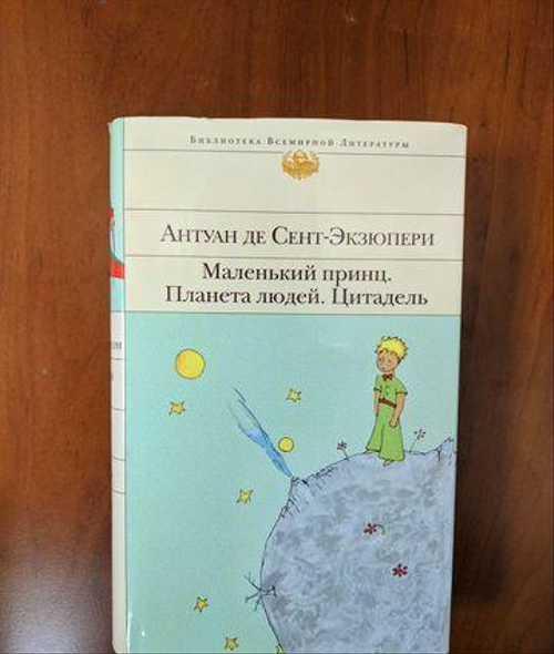 Маленький принц. Планета людей. Цитадель