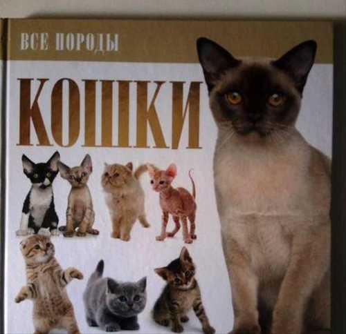 Книга Кошки. Все породы