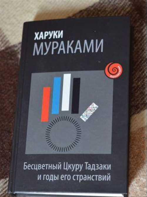 Харуки мураками и бесцветный цукуру тадзаки годы. Книга бесцветный цукуру тадзаки и годы. Мураками бесцветный цукуру тадзаки и его годы странствий. Бесцветный цукуру тадзаки и годы его странствий. Бесцветный цукуру тадзаки и годы его странствий.
