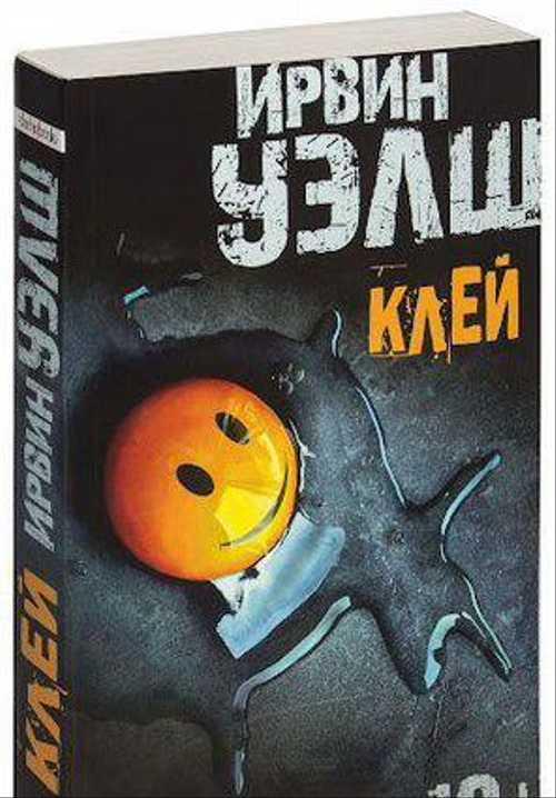 Книга Ирвин Уэлш - Клей
