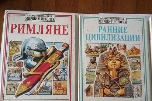 Книги иллюстрированная мировая история-ранние циви