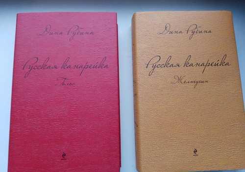 Дина Рубина "Русская канарейка" 2 тома