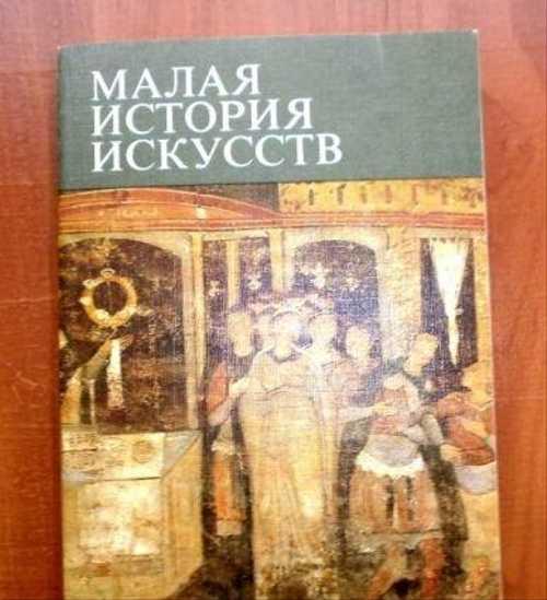 Книга малой 2 том. Малая история искусств.