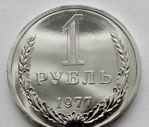 1 рубль 1977 погодовка СССР