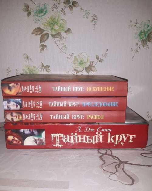 Серия книг "Тайный круг" Л. Дж. Смит