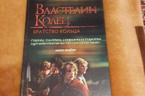 Книга-альбом Властелин колец