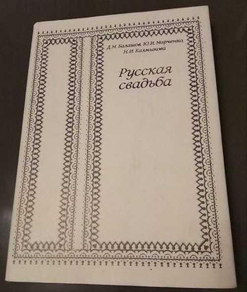 Книга Русская свадьба 1985