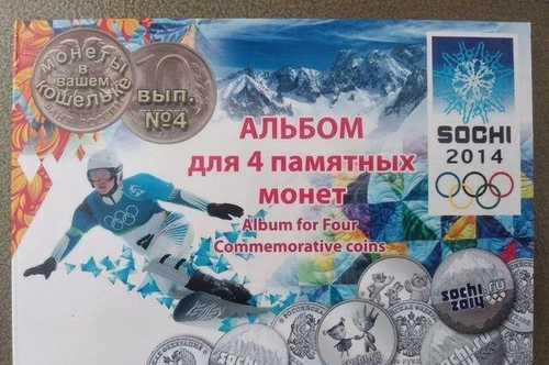 Комплект монет Олимпиады в Сочи 2014 г. в Альбоме