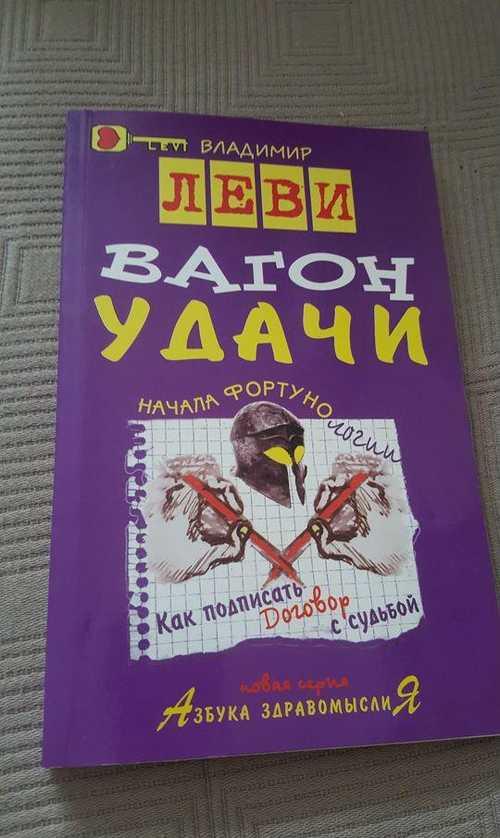 Книга Владимир Леви "Вагон удачи"