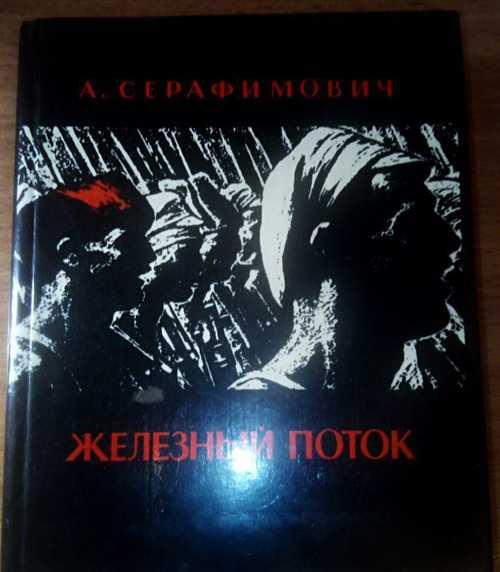 Книга Железный поток